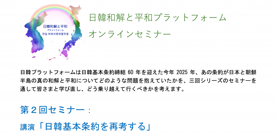 日韓和解と平和プラットフォームオンラインセミナー2025第2回 | Peatix