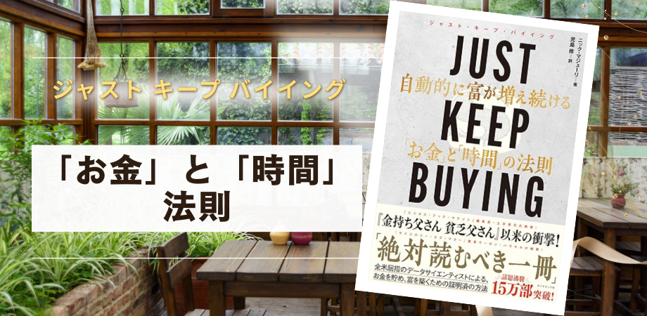 お金と時間の両立講座｜JUST KEEP BUYING【オンライン開催】 | Peatix