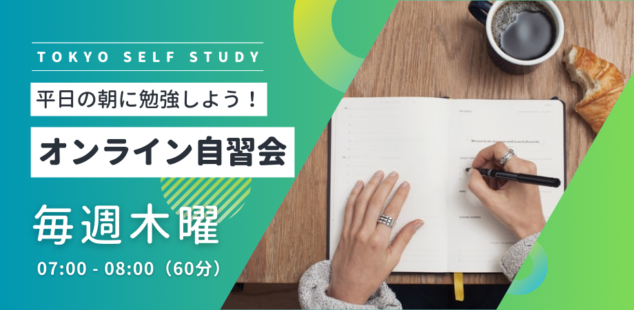 【オンライン開催】第3502回：東京自習会（6/5）@Zoom Meetings | Peatix