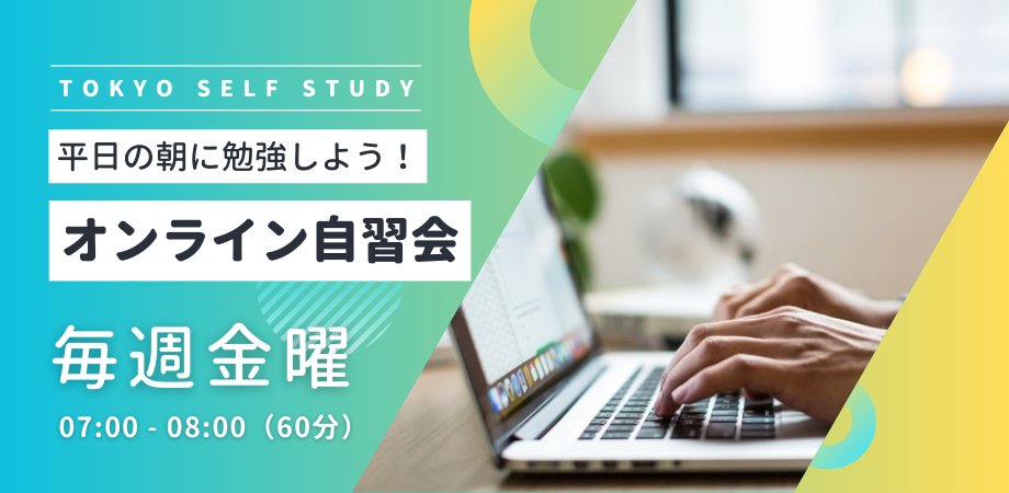 【オンライン開催】第3518回：東京自習会（6/13）@Zoom Meetings | Peatix