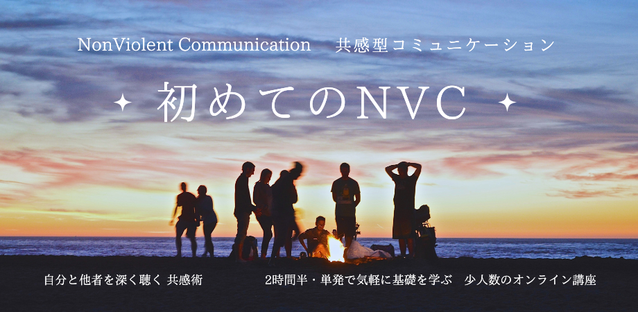 初めてのNVC 〜共感型コミュニケーション入門〜（オンライン 6/2 または6/3） | Peatix