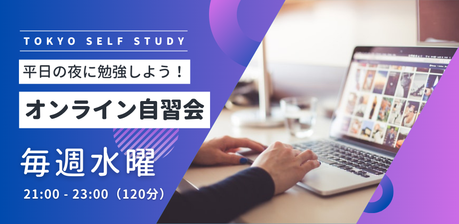 【オンライン開催】第3529回：東京自習会（6/18）@Zoom Meetings | Peatix