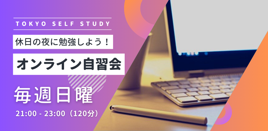 【オンライン開催】第3537回：東京自習会（6/22）@Zoom Meetings | Peatix
