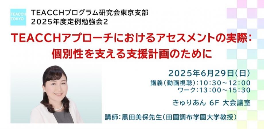 2025年度定例勉強会2「TEACCHアプローチにおけるアセスメントの実際：個別性を支える支援計画のために」 | Peatix