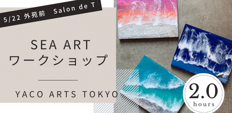 【5/22外苑前】SEA ARTパネル作りワークショップ | Peatix