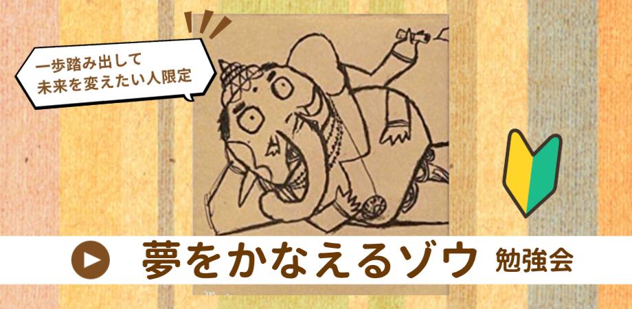 【ZOOM】夢をかなえるゾウ勉強会 未来を変えたい人限定！初心者向け | Peatix