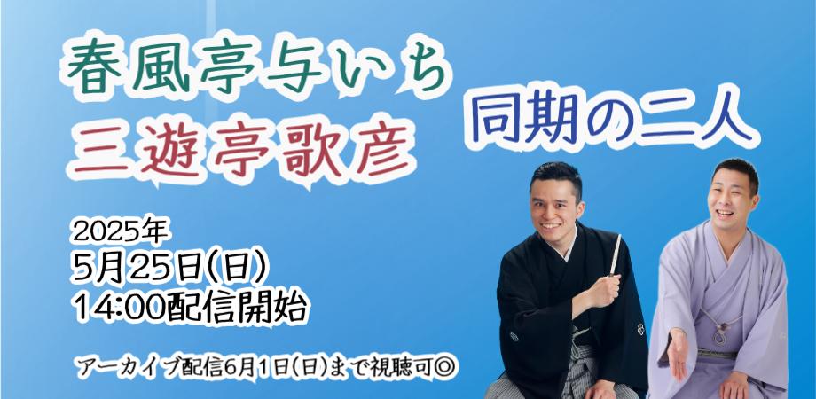 春風亭与いち・三遊亭歌彦「同期の二人」(5/25) | Peatix