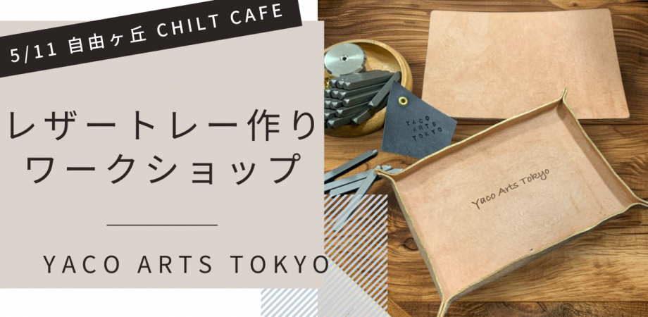 【5/11自由が丘】オリジナル彫刻レザートレー作りワークショップ | Peatix