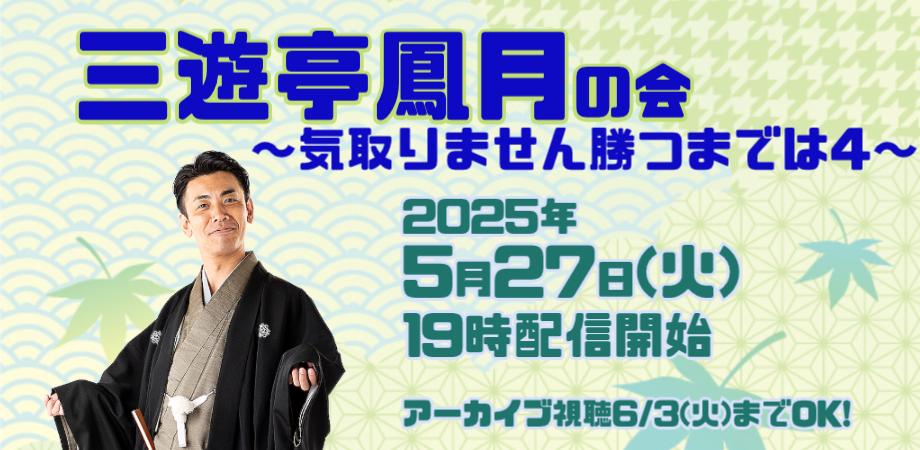 三遊亭鳳月「気取りません勝つまでは」(5/27) | Peatix