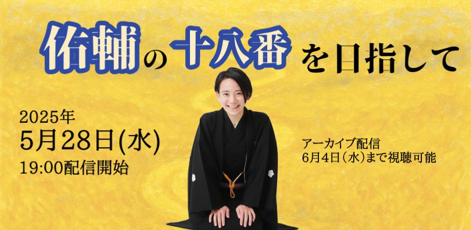 古今亭佑輔「佑輔の十八番を目指して」(5/28) | Peatix