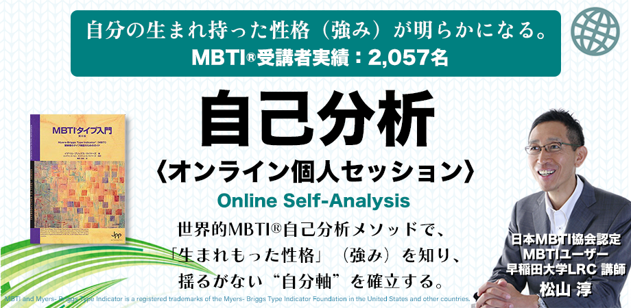 5/22自分の生まれ持った性格（強み）を知る自己分析〜性格検査MBTI®︎を活用して〜【個人セッション】 | Peatix
