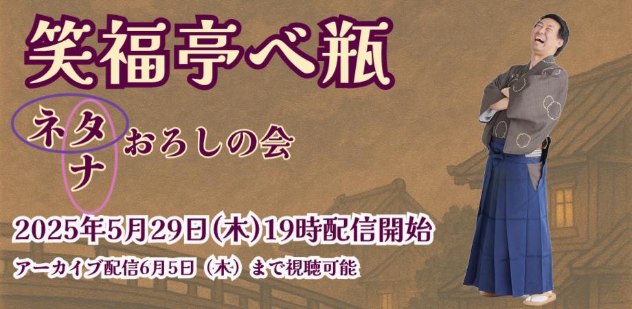 笑福亭べ瓶「ネタナおろしの会」(5/29) | Peatix