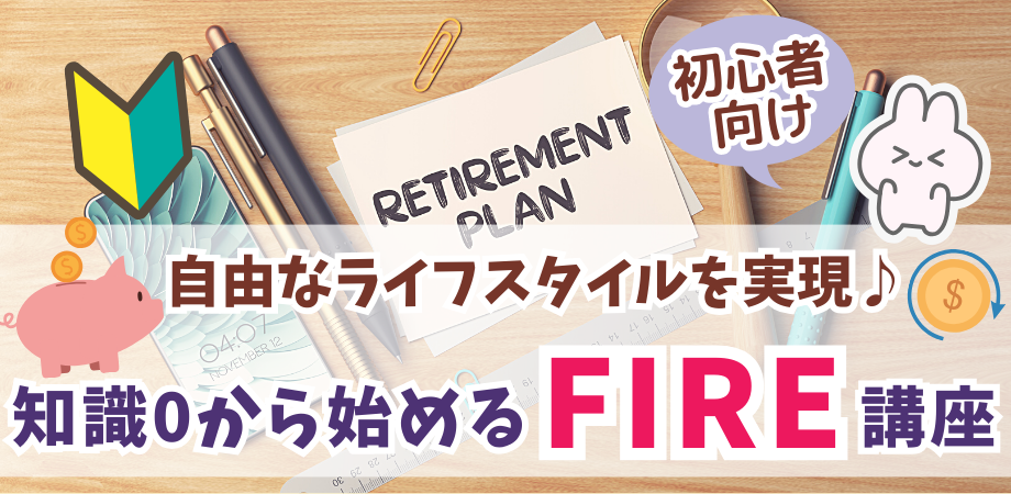 【ZOOM開催】お金と時間の自由を両方手にする♪『知識0から始めるFIRE講座』 | Peatix