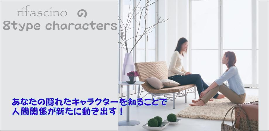 人間関係改善☆～8type characters診断であなたの人間関係を知る～5/30 | Peatix