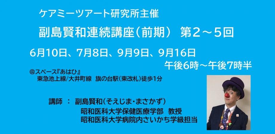 副島賢和連続講座（前期）第2ー5回 | Peatix