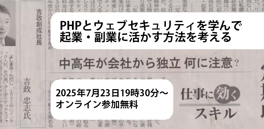 PHPとウェブセキュリティを学んで副業・起業に活かす方法を考えるセミナー | Peatix