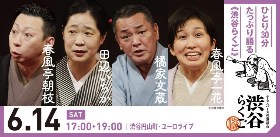 【渋谷らくご】6/14（土）17時「渋谷らくご」 劇場観覧前売券 | Peatix