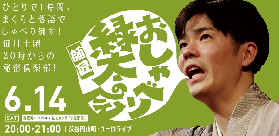 【渋谷らくご】6/14（土）20時「おしゃべり緑太師匠の会」 オンライン配信チケット | Peatix