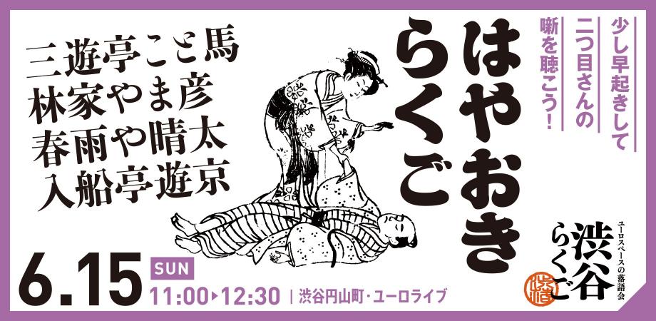 【渋谷らくご】6/15（日）11時「はやおきらくご」 | Peatix
