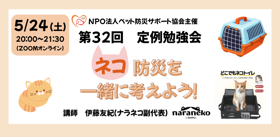 第32回 NPO法人ペット防災サポート協会主催 定例勉強会 「ネコ防災を一緒に考えよう」 | Peatix
