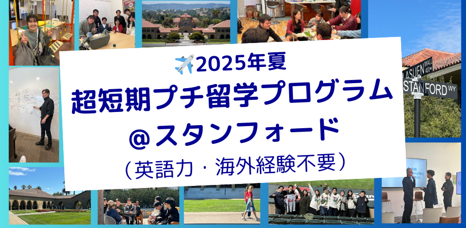 「2025年夏・超短期プチ留学プログラム＠スタンフォード」体験報告会＆説明会（オンライン・無料） | Peatix