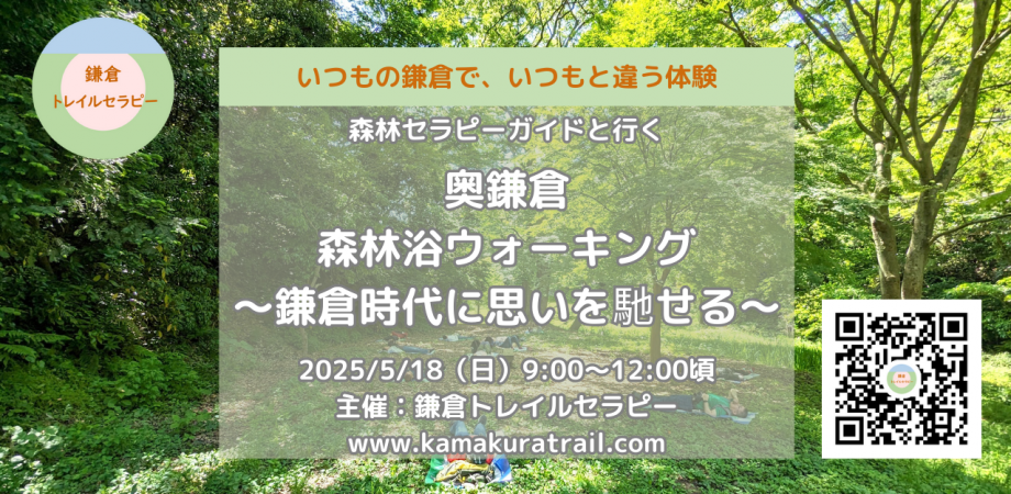 奥鎌倉 森林浴ウォーキング ～鎌倉時代に思いを馳せる～ | Peatix