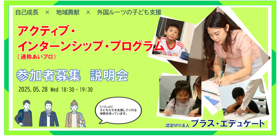 アクティブ・インターンシップ・プログラム 説明会 5月28日 | Peatix