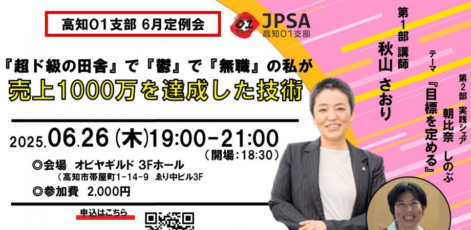 JPSA高知01支部 6月支部定例会 | Peatix