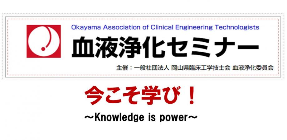第25回血液浄化セミナー（岡山県臨床工学技士会） | Peatix