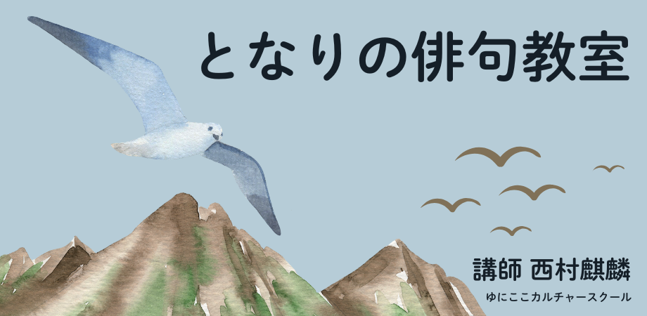 【オンライン】となりの俳句教室（講師：西村麒麟）第1回／全4回 | Peatix