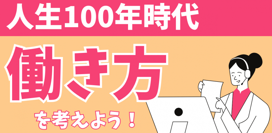 人生100年時代！働き方を考えよう講座【オンライン】 | Peatix