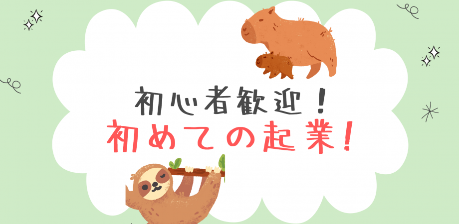 【オンライン】起業する前に知っておきたい!初心者向け起業セミナー♪ | Peatix