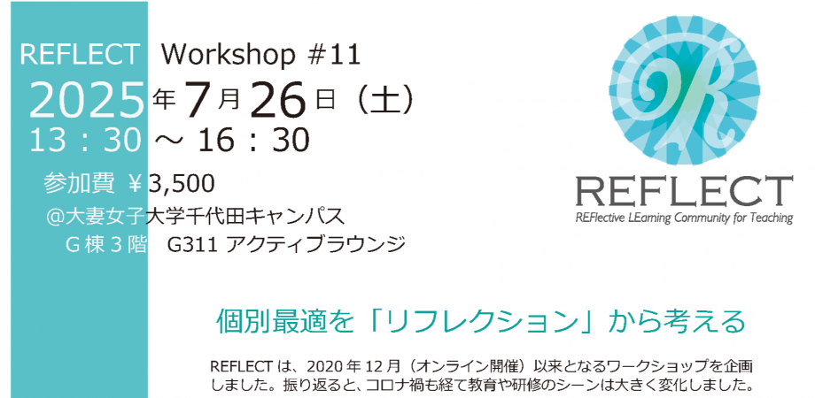 REFLECT workshop #11 個別最適な教師の学びとリフレクション | Peatix