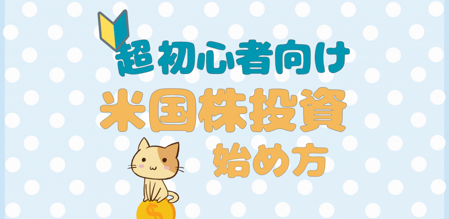 【オンライン】気軽に学べる米国株投資!超初心者でも安心の完全ガイド♪ | Peatix