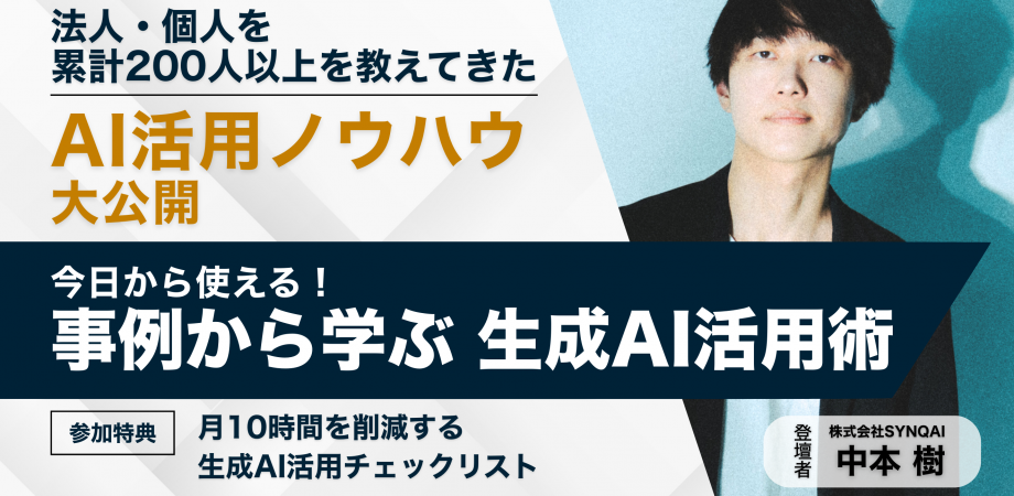 【累計200名以上を指導】今日から使える！ 事例から学ぶ生成AI活用術：参加無料！ | Peatix