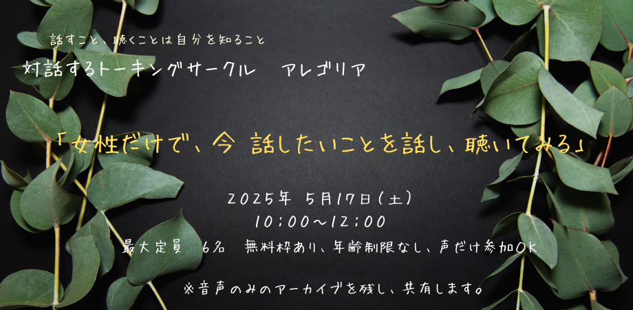 【無料枠あり】「今 話したいことを話し、聴いてみる会」【女性限定】 | Peatix