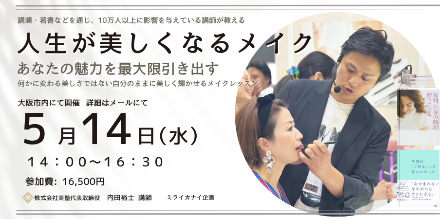 人生が美しくなるメイクレッスン 内田裕士＠大阪 | Peatix