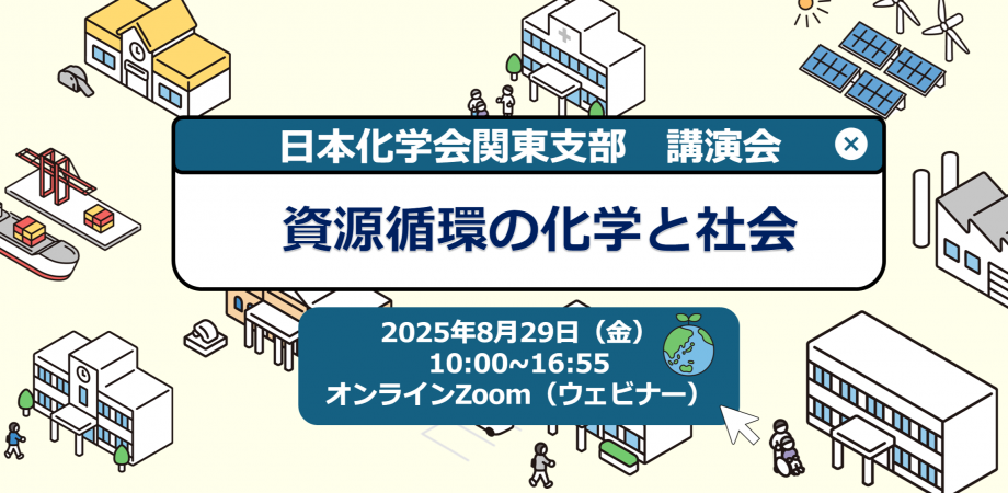 講演会「資源循環の化学と社会」（オンライン・見逃し配信あり） | Peatix