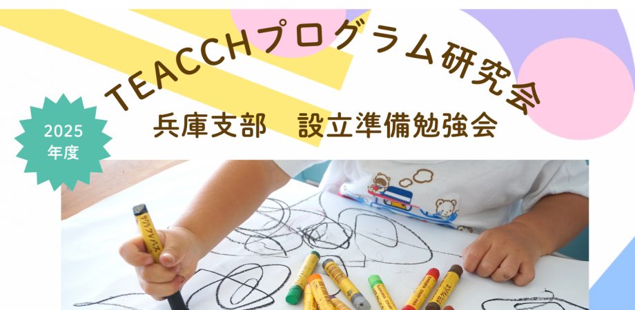 【2025年5月15日】TEACCHプログラム研究会兵庫支部 設立準備勉強会 | Peatix