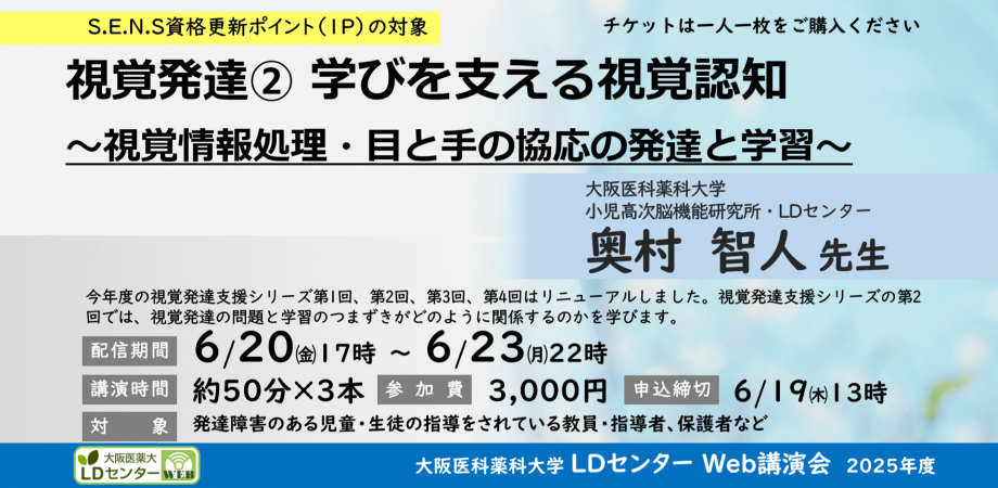Web講演会：視覚発達② 学びを支える視覚認知～視覚情報処理・目と手の協応の発達と学習～ 奥村智人先生（大阪医科薬科大学小児高次脳機能研究所・LDセンター） | Peatix