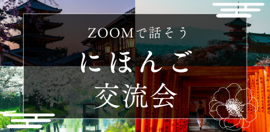 にほんご交流会！日本語を勉強している人へ【オンライン】 | Peatix