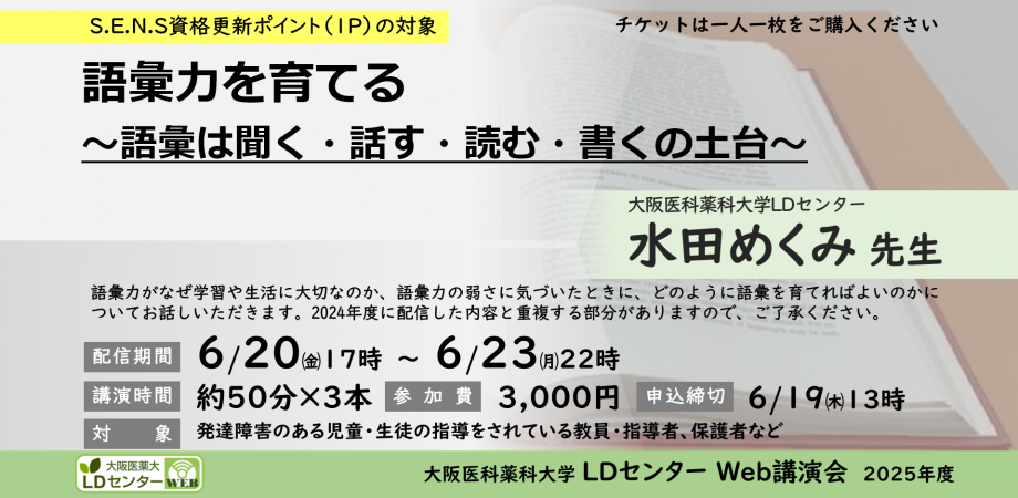 Web講演会：語彙力を育てる～語彙は聞く・話す・読む・書くの土台～ 水田めくみ先生（大阪医科薬科大学LDセンター） | Peatix