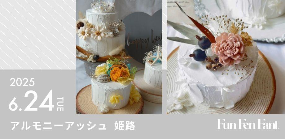 ＜6月24日(火)@姫路＞クレイケーキワークショップ | Peatix