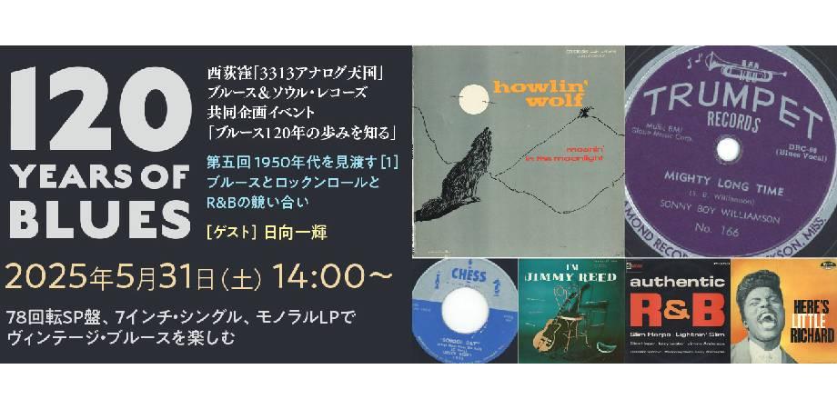 「ブルース120年の歩みを知る」第5回『1950年代を見渡す[1]──ブルースとロックンロールとR&Bの競い合い』 | Peatix
