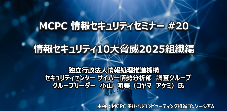 MCPC 情報セキュリティセミナー #20 | Peatix