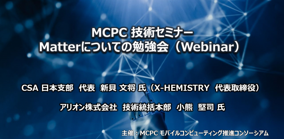 MCPC技術セミナー Matterについての勉強会 （オンライン） | Peatix
