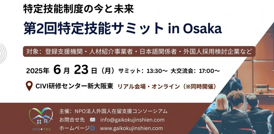第2回特定技能サミット in Osaka | Peatix