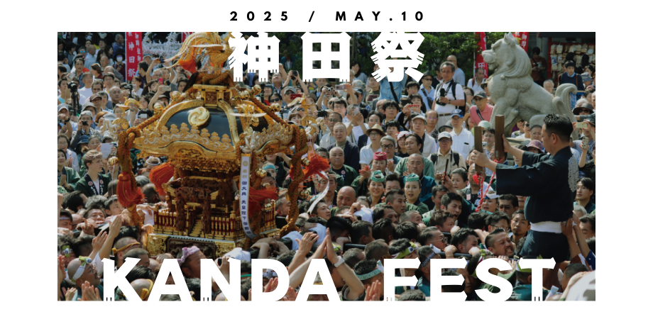 神田祭に行こう！の会 | Peatix