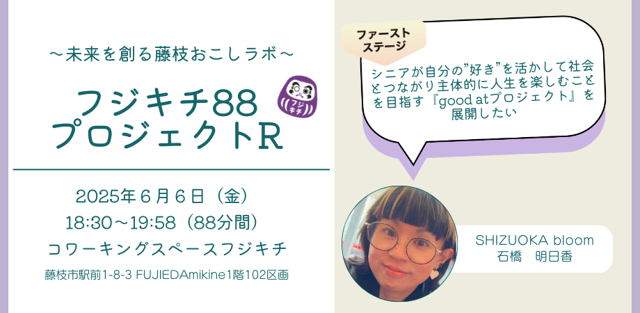 【vol.5】フジキチ88プロジェクトR〜未来をつくる藤枝おこしラボ〜 | Peatix