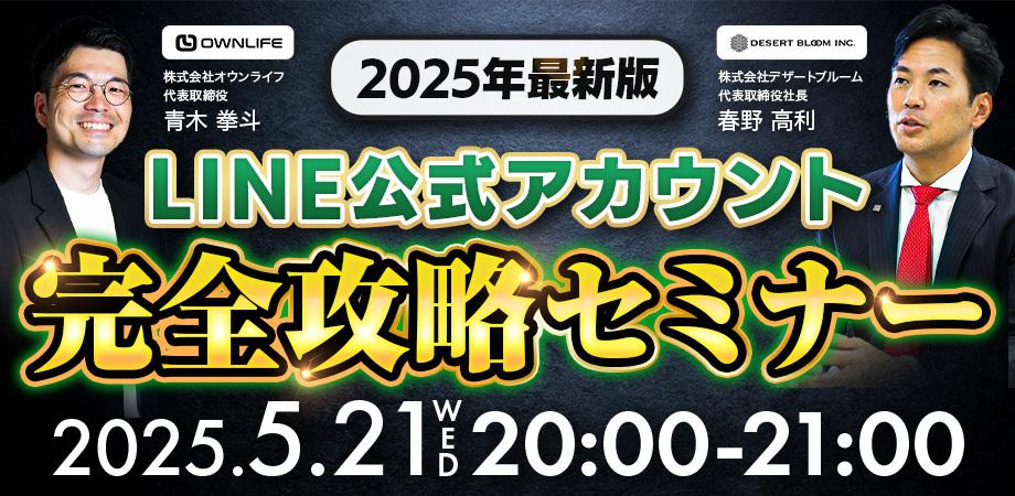 【2025年最新版】LINE公式アカウント完全攻略セミナー | Peatix
